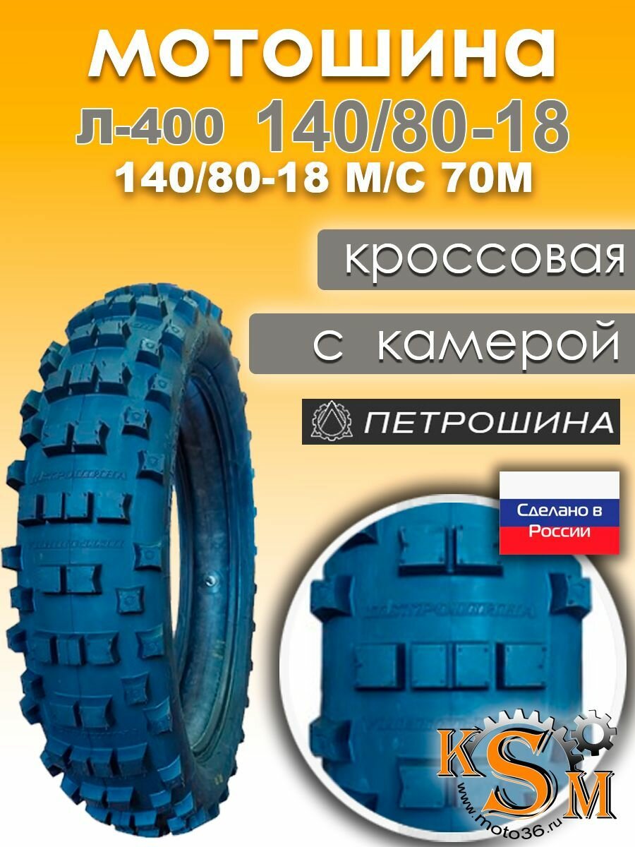 Мотошина Л-400 (140/80-18) М/С 70М (камера в комплекте)