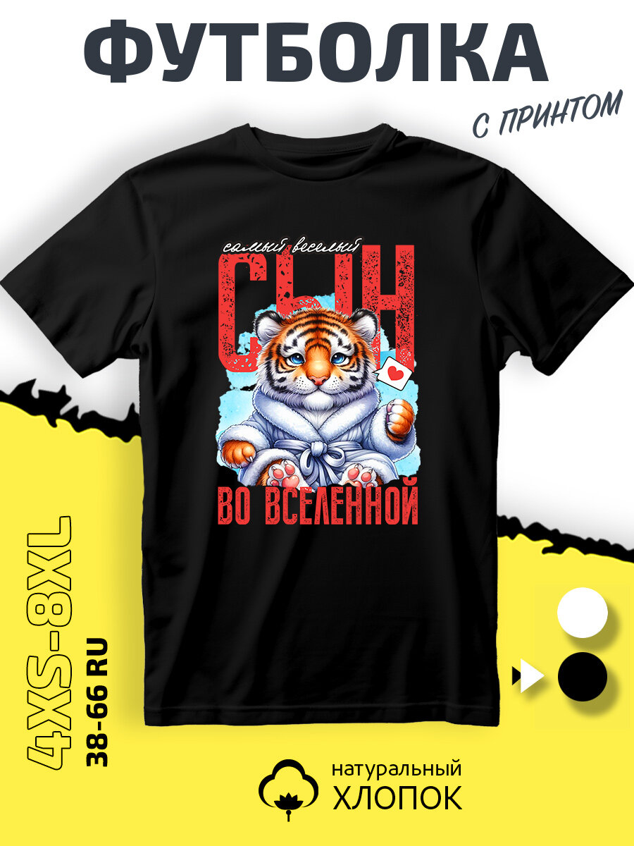 Футболка сын тигр