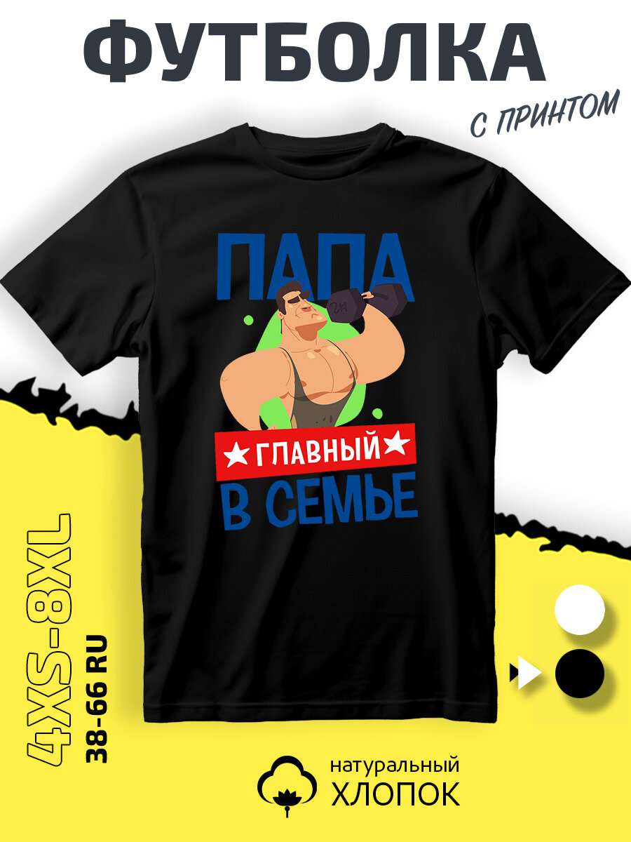 Футболка папа