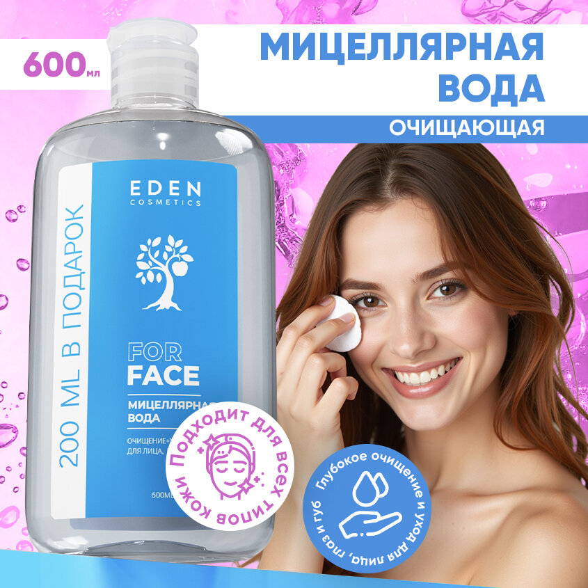 Мицеллярная вода Eden Cosmetics, для снятия макияжа с глаз, 600мл
