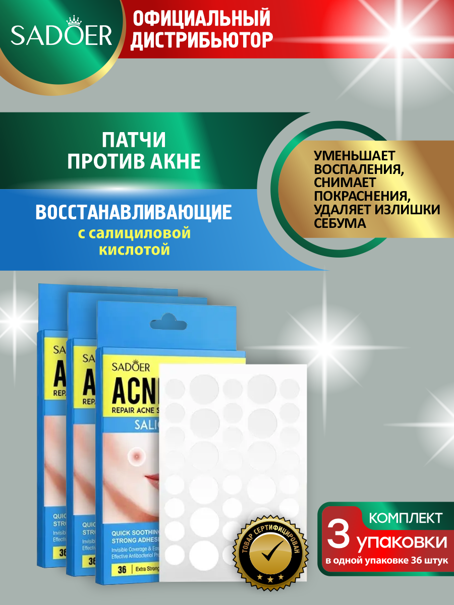 Восстанавливающие патчи против акне Sadoer с салициловой кислотой 36 шт./уп. х 3 уп.