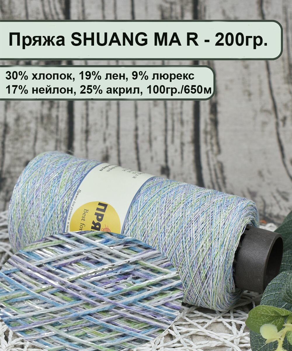 Пряжа SHUANG MA Rainbow 30% хлопок, 19% лен, 17% нейлон, 9% люрекс. 100гр/650м цв.017 сирен/голуб/салат (вес бобины 200гр.)