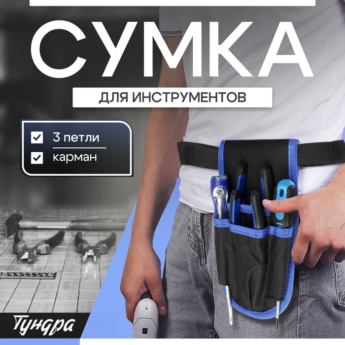 Сумка-пояс для инструментов тундра, карман, 3 петли