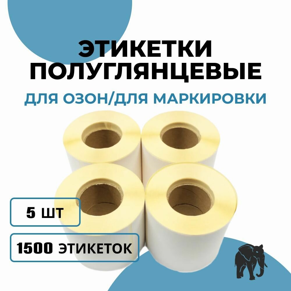 Термоэтикетки ЭКО самоклеющиеся 75х120 (300 шт в ролике) втулка 40 мм упаковка 5 роликов