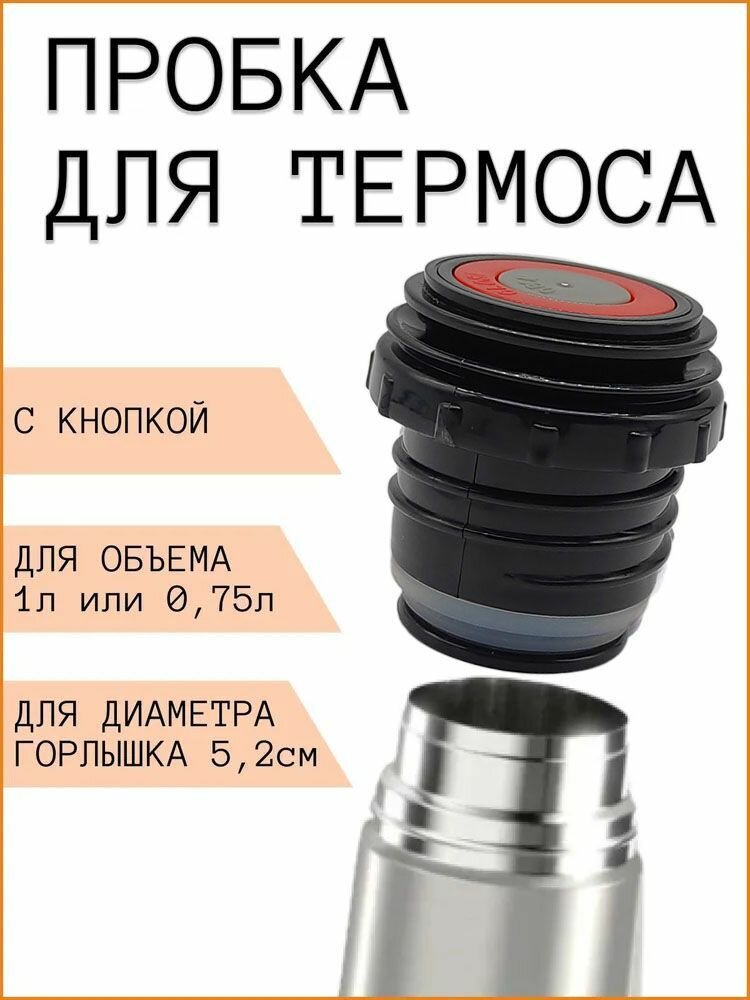Крышка-пробка для Термоса, с кнопкой, пластик, 1 л, черная, красная
