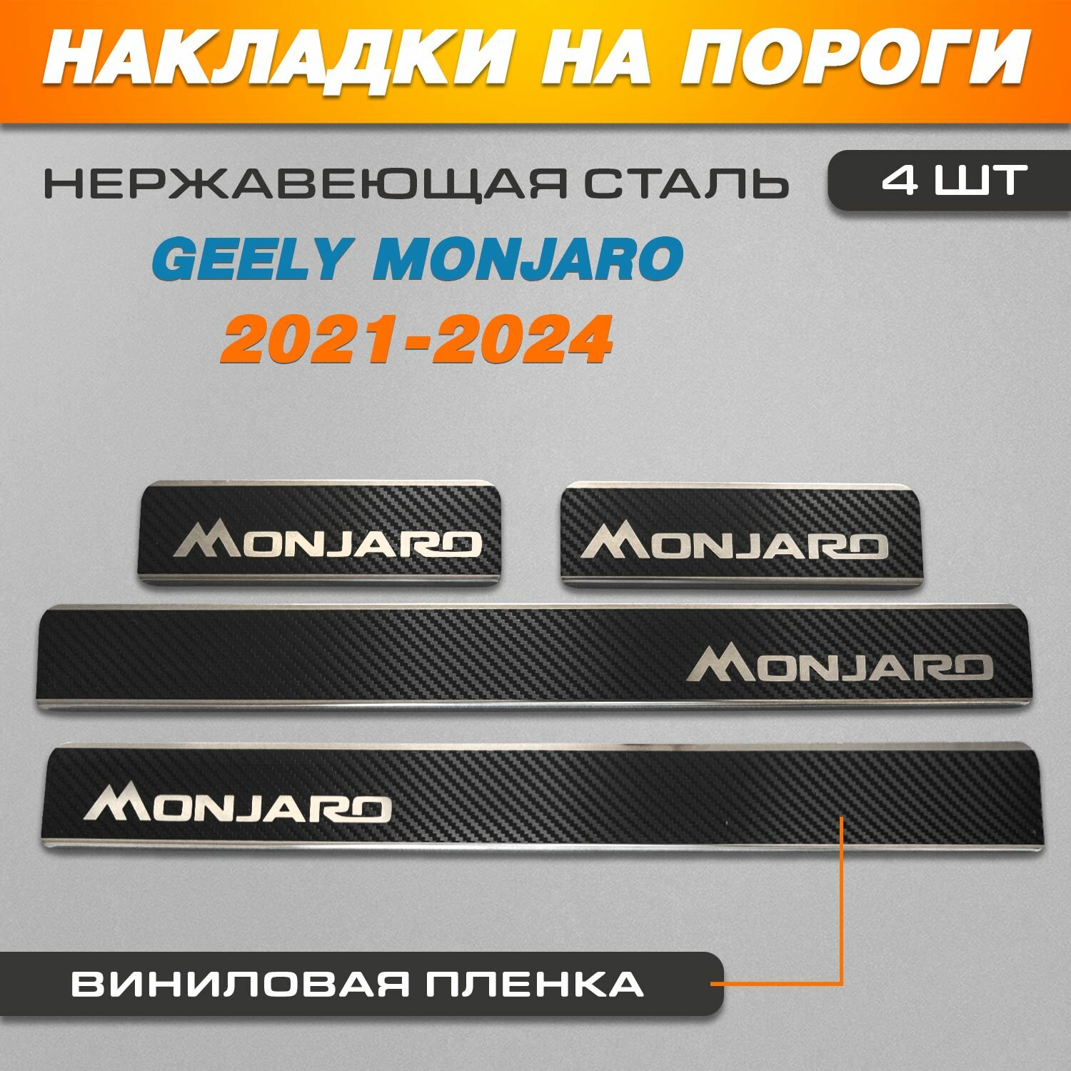 Накладки на пороги металл/карбон Джили Манджаро / Geely Monjaro (2021-2024) надпись Monjaro
