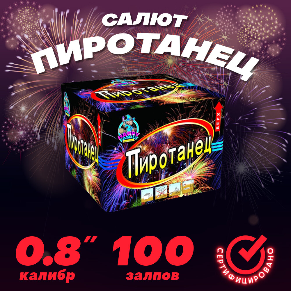 Салют Пиротанец 100 залпов калибром 0.8"(20мм)