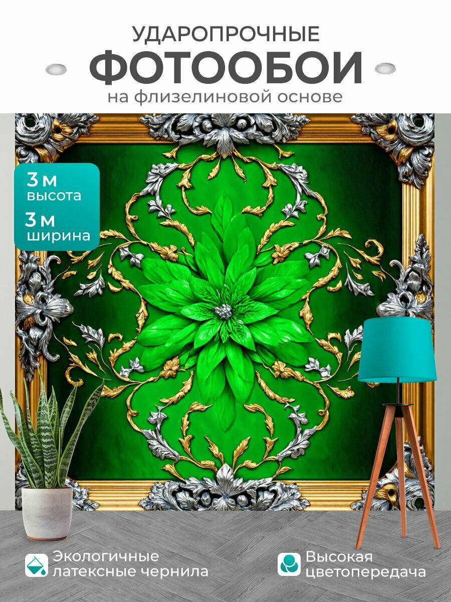 Фотообои моющиеся ударопрочные "Зеленые в стиле барокко, с яркими акцентами в золоте и серебре, изысканный узор" 300x300 см. флизелиновые на стену