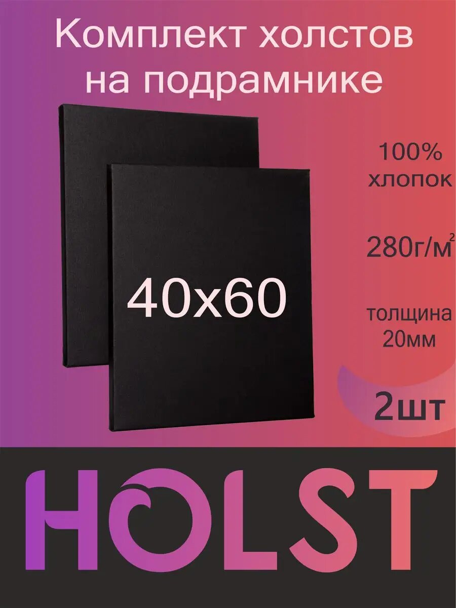 Холст Черный 40х60 2 шт