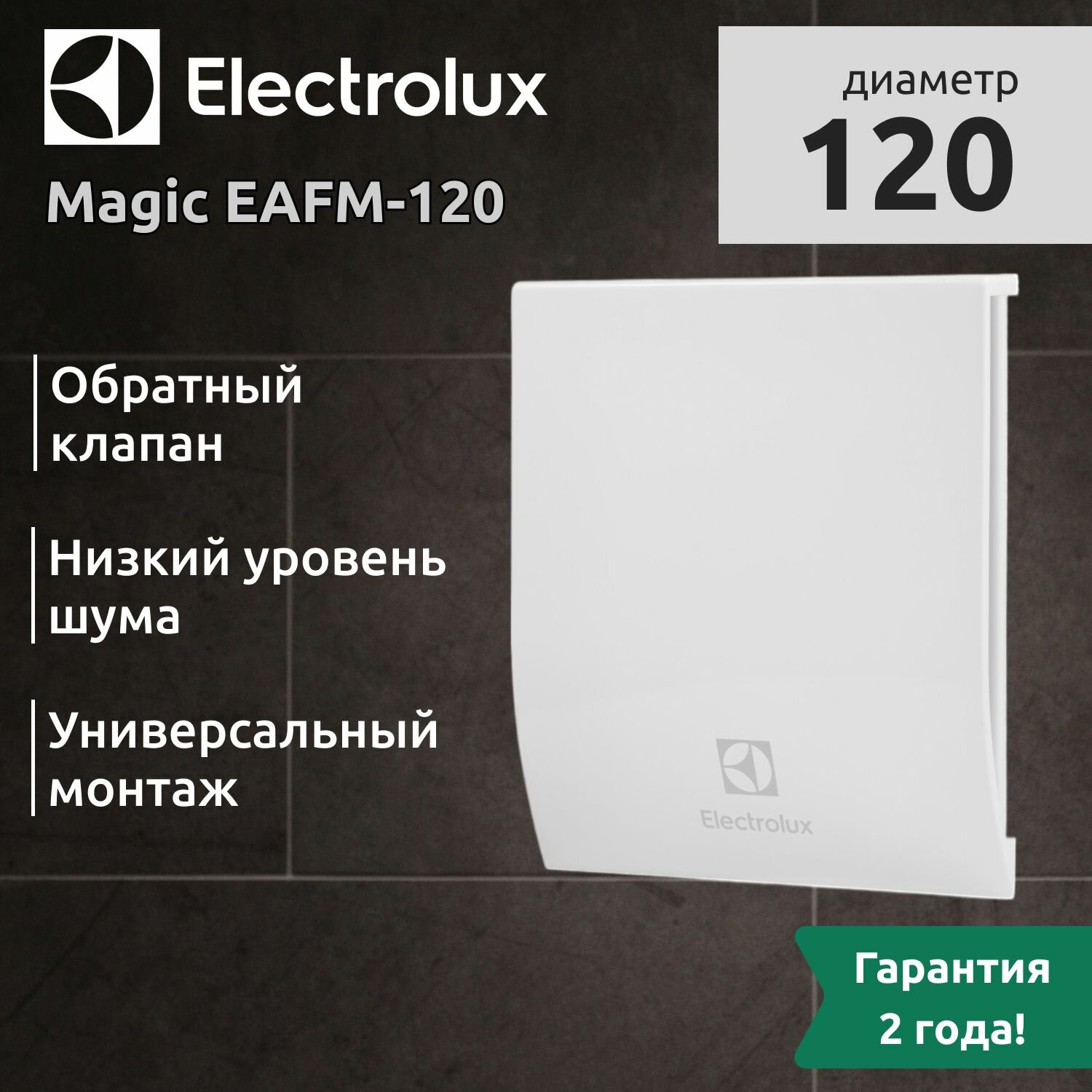 Вентилятор вытяжной Electrolux Magic EAFM-120