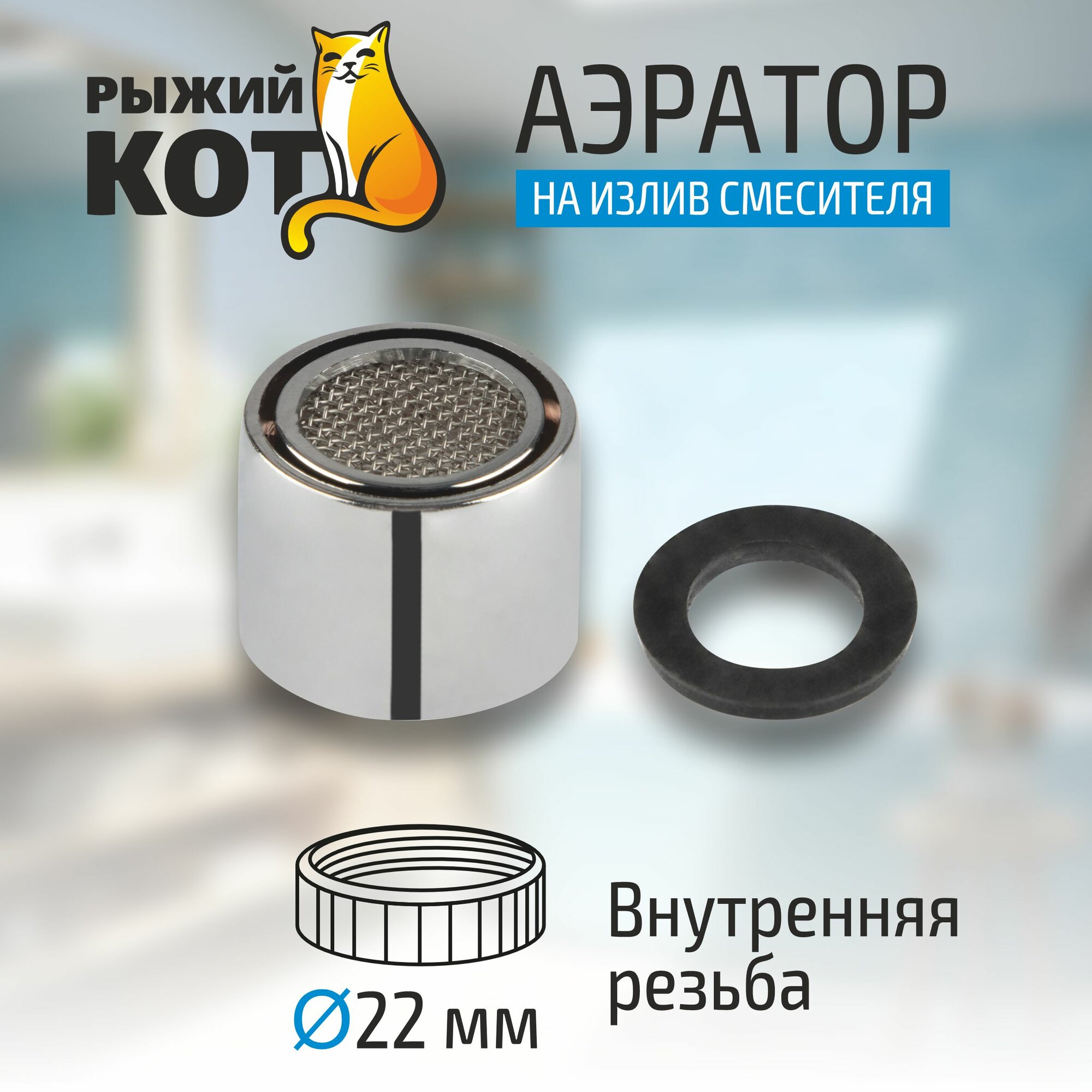 Аэратор для смесителя с внутренней резьбой "Рыжий Кот", диаметр 22 мм