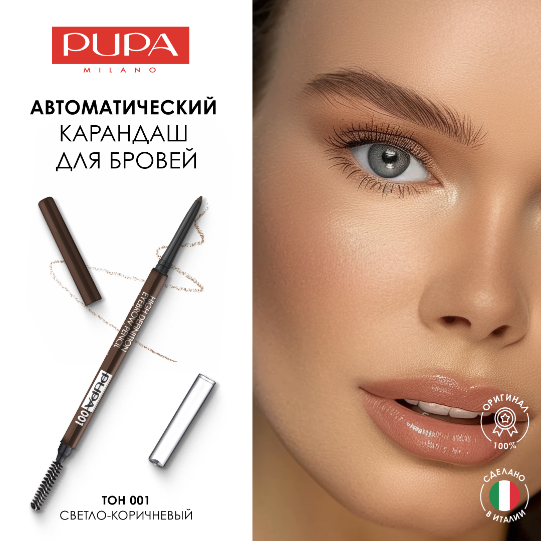 PUPA Карандаш для бровей автоматический HIGH DEFINITION EYEBROW PENCIL тон 001 Светлый