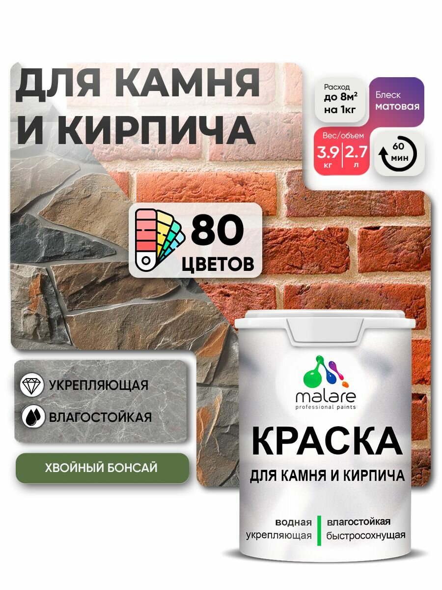 Краска Malare для камня и кирпича, по бетону и штукатурке, для минеральных поверхностей, без запаха, матовая, хвойный бонсай, (2.7л - 3.9кг)