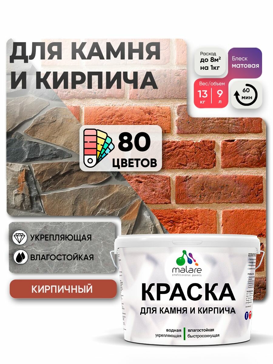 Краска Malare для камня и кирпича, по бетону и штукатурке, для минеральных поверхностей, без запаха, матовая, кирпичный, (9л - 13кг).