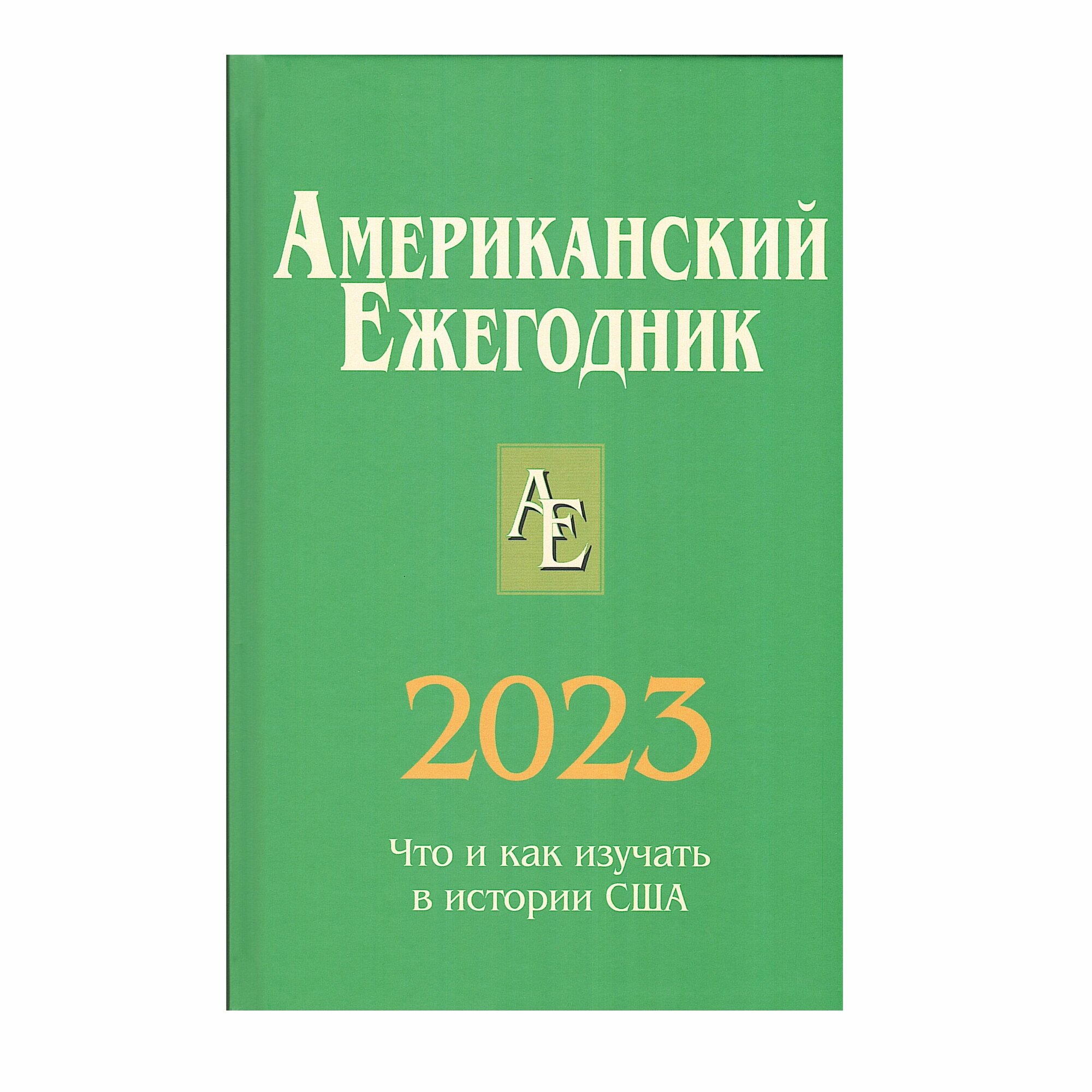 Американский Ежегодник 2023