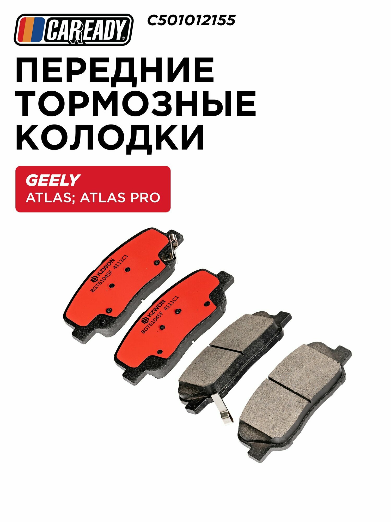 Передние тормозные колодки для GEELY ATLAS NL-3 ATLAS PRO NL-3B 1.5T, CAREADY арт. C501012155