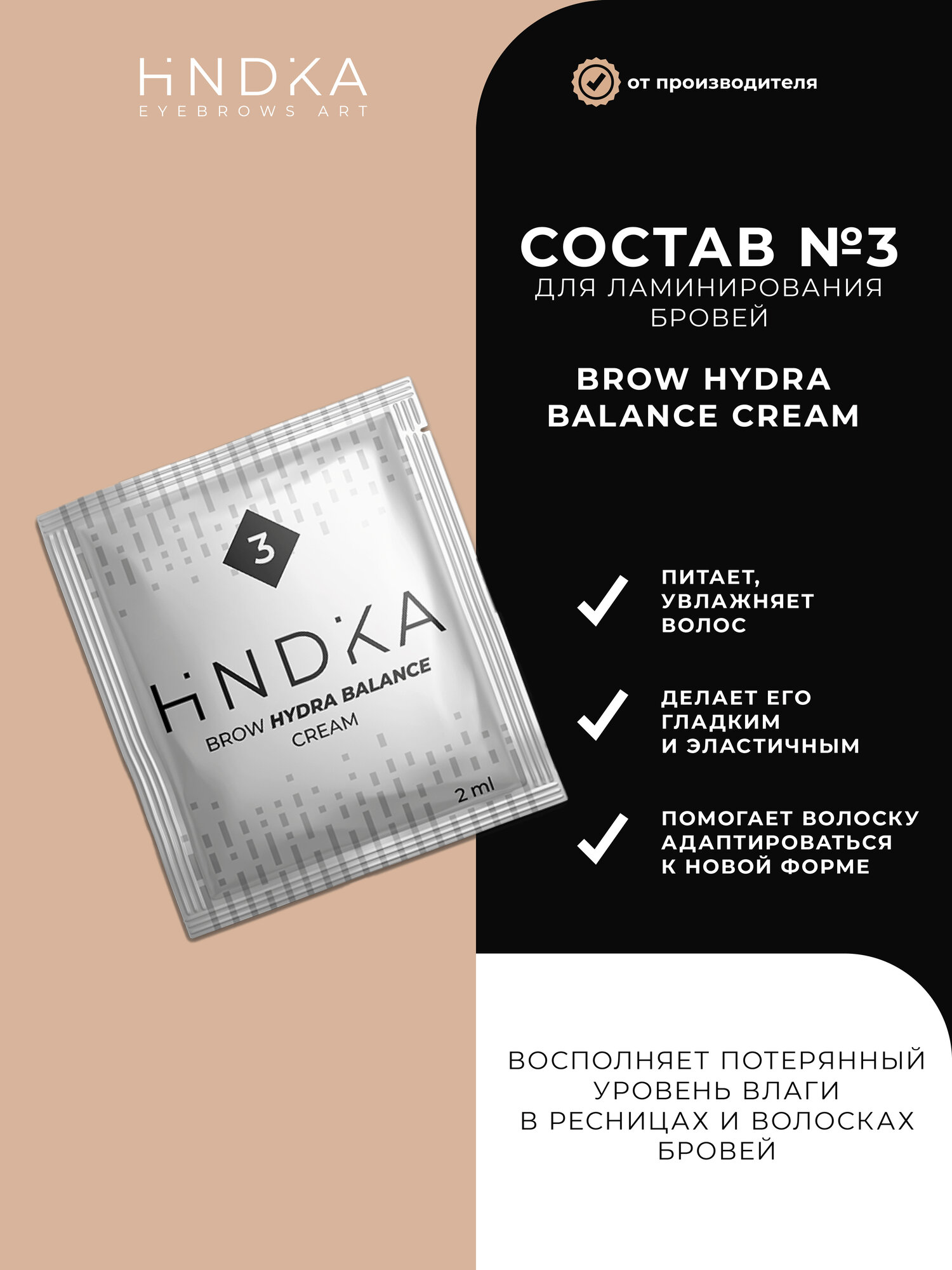 NOVEL Hindika Состав 3 для ламинирования бровей Brow Hydra Balance, 2 мл