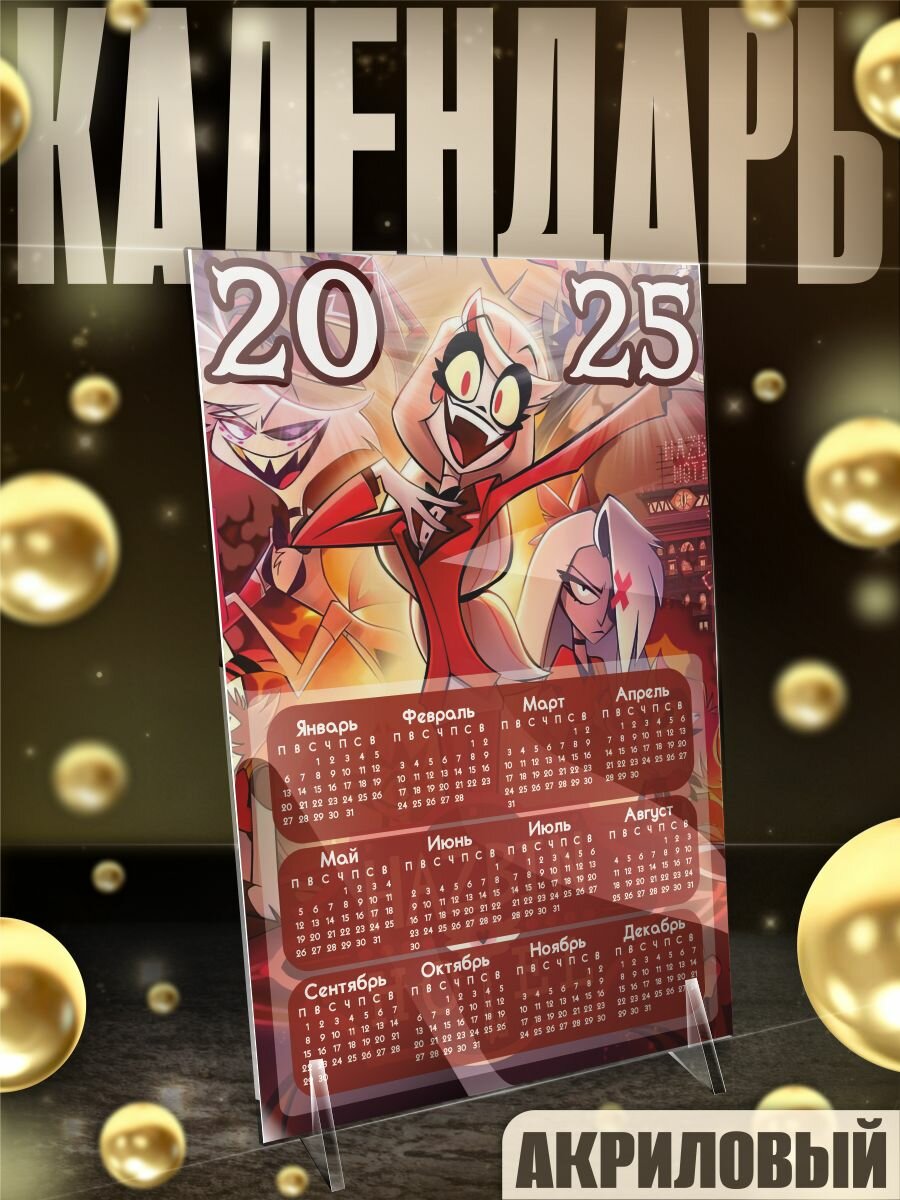 Акриловый календарь Отель Хазбин Hazbin Hotel, с принтом, подарочный, настольный