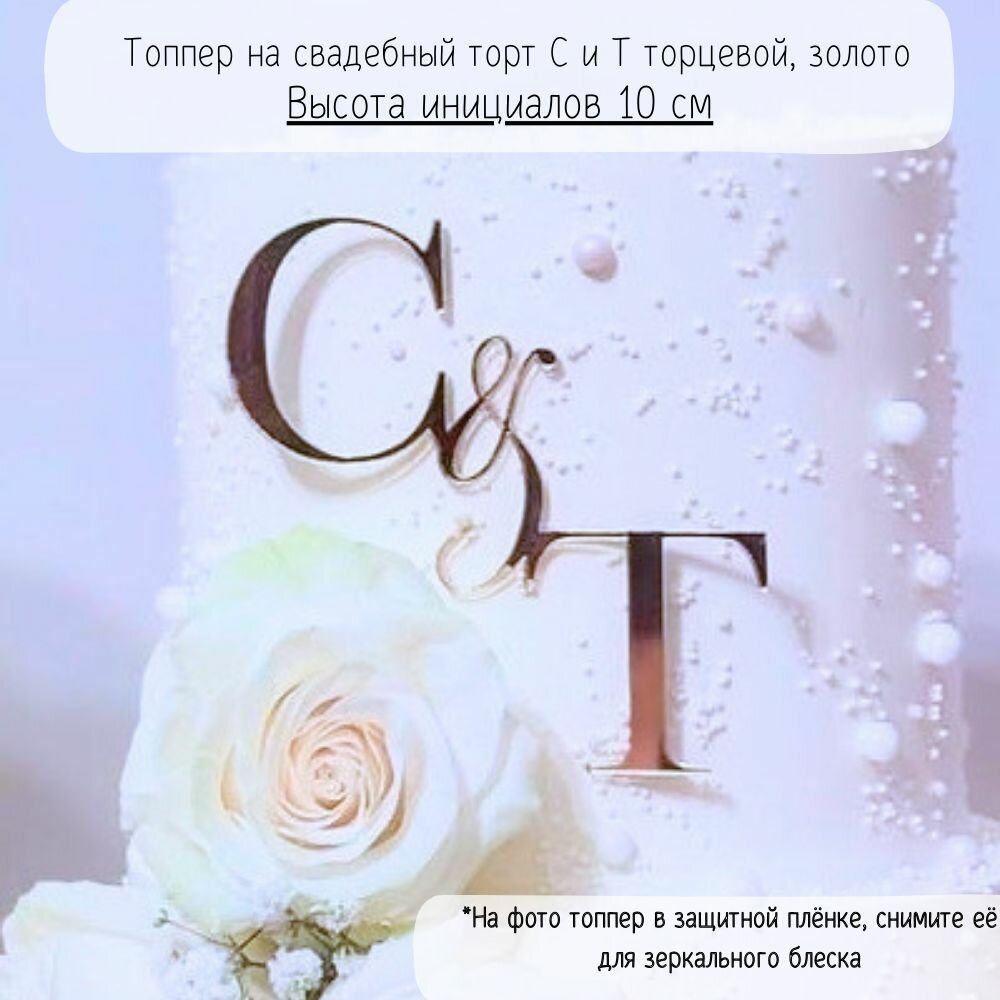 Топпер С и Т инициалы на свадебный торт/ золотой зеркальный акрил, молодоженам, на свадьбу, годовщину