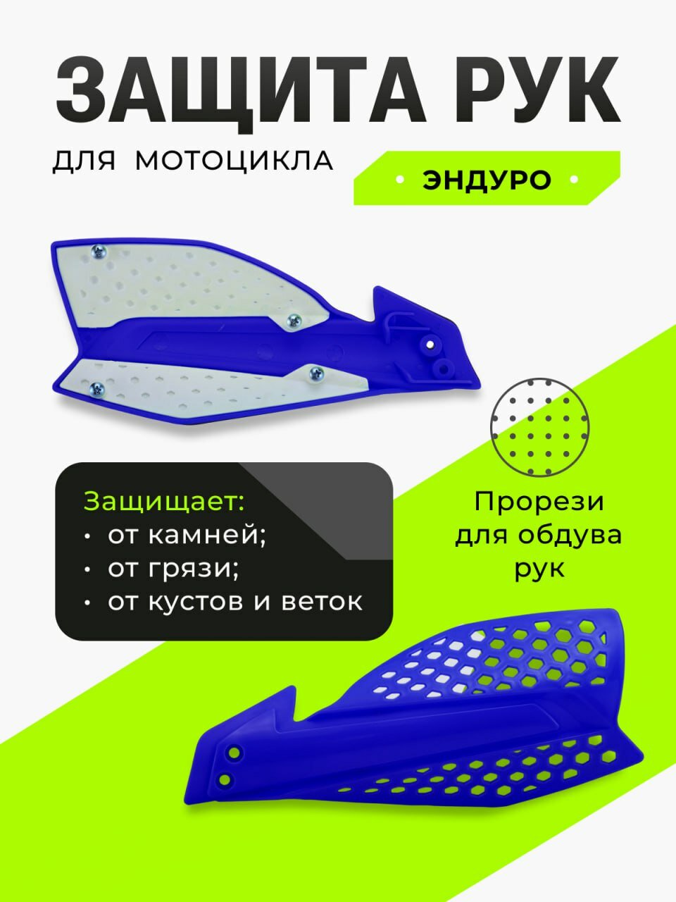 Защита рук на руль мотоцикла, эндуро / Защитные накладки для питбайка, квадроцикла Синий