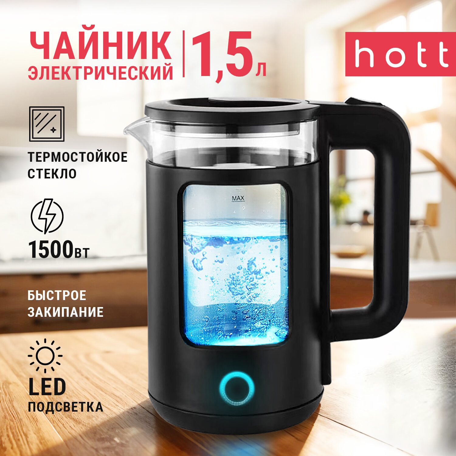 Чайник электрический (электронный) стеклянный с подсветкой Hott HT-EKGD04 черный. Электрочайник с подставкой пластиковый с прозрачными вставками из стекла и корпусом из нержавеющей стали