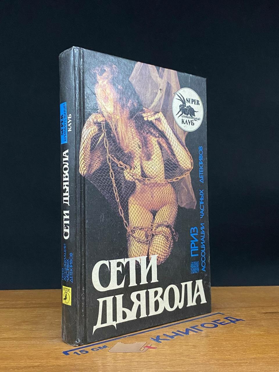 Книга. Сети дьявола 1993 (2042334724434)