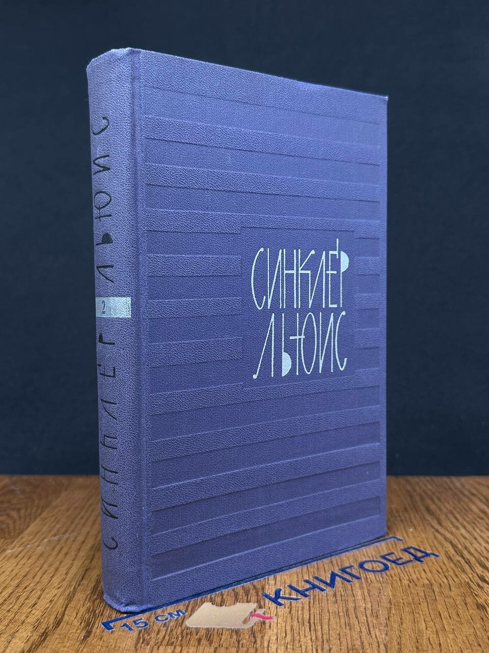 Книга. Синклер Льюис. Собрание сочинений в девяти томах. Том 2 1965 (2042362627318)