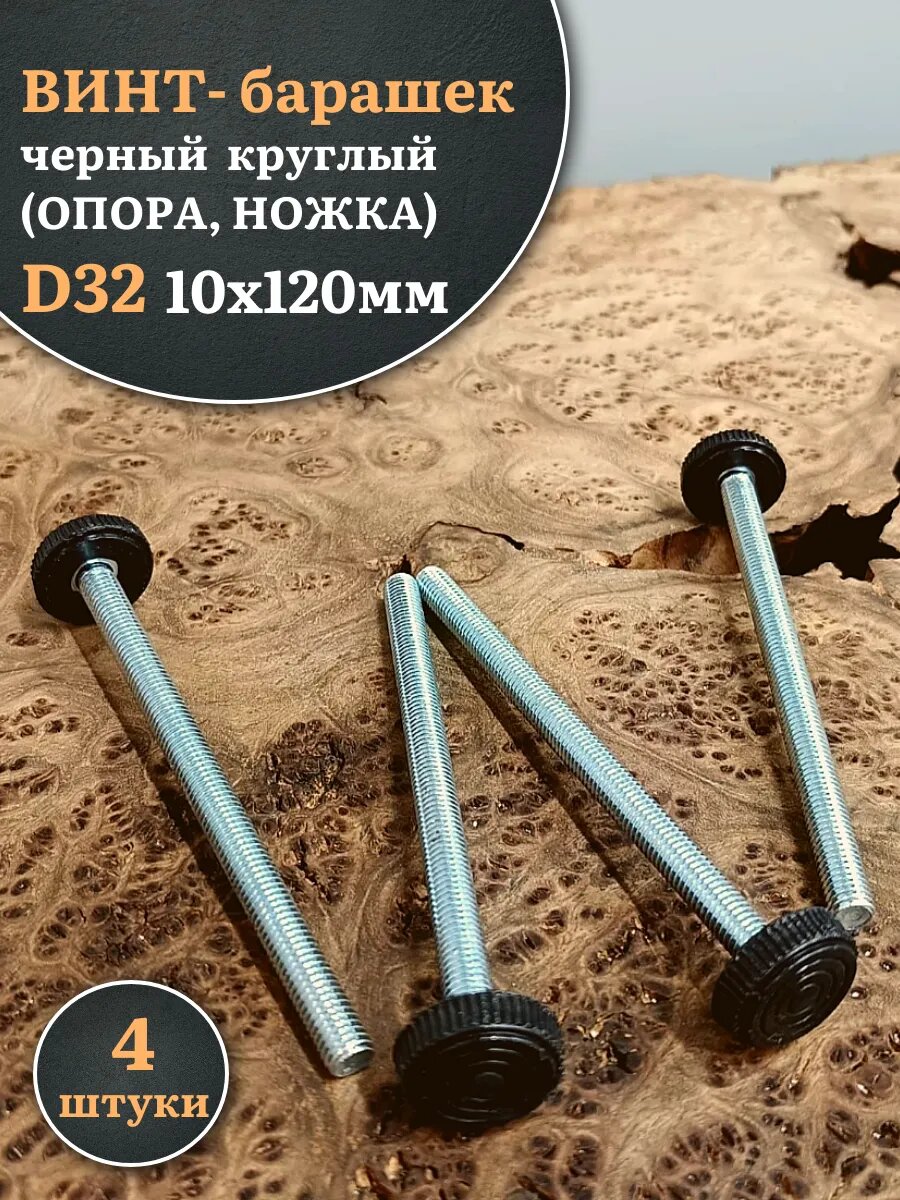 Ножка опора D32 М10х120 регулируемая мебельная круглая 4 шт