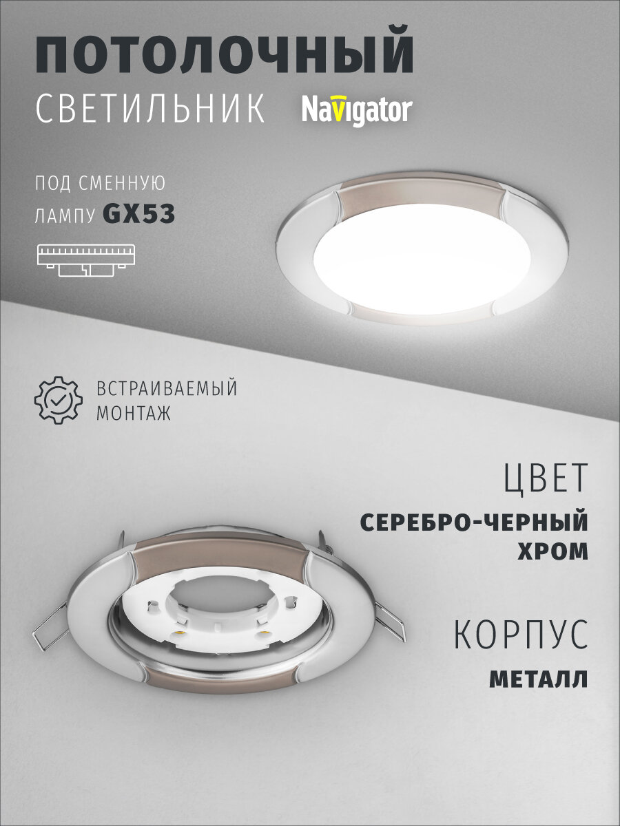 Светильник встраиваемый Navigator 93 054 для ламп с цоколем GX53, волна, серебро/черный хром