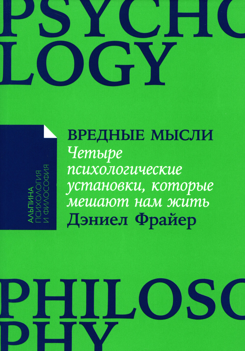 Вредные мысли: Четыре психологические установки, которые мешают нам жить. Фрайер Д. Альпина Паблишер