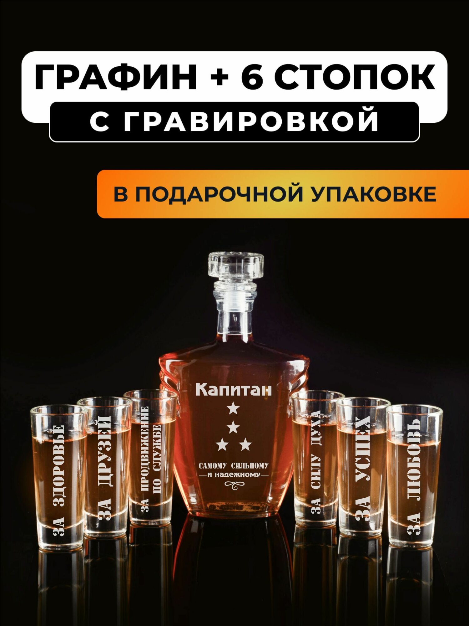 Набор графин и 6 стопок с гравировкой Капитан