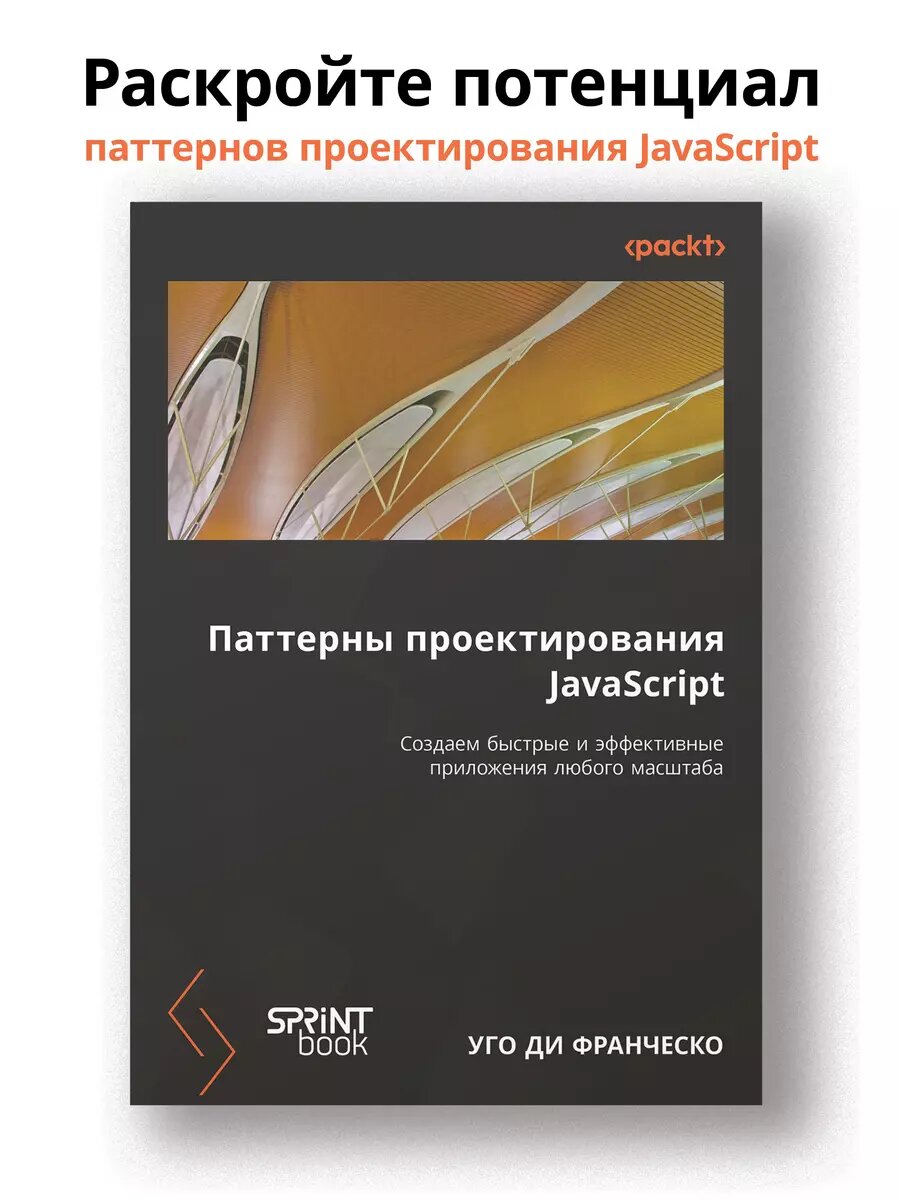 Книга Спринт Бук Паттерны проектирования JavaScript. Ди Франческо У, 2025 — фото 1