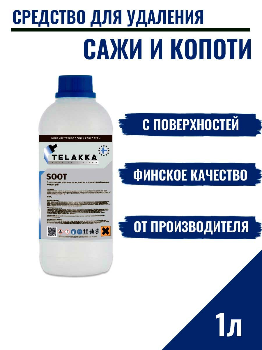 Средство для удаления сажи на кирпичах и для чистки труб печных от финского бренда Телакка 1л