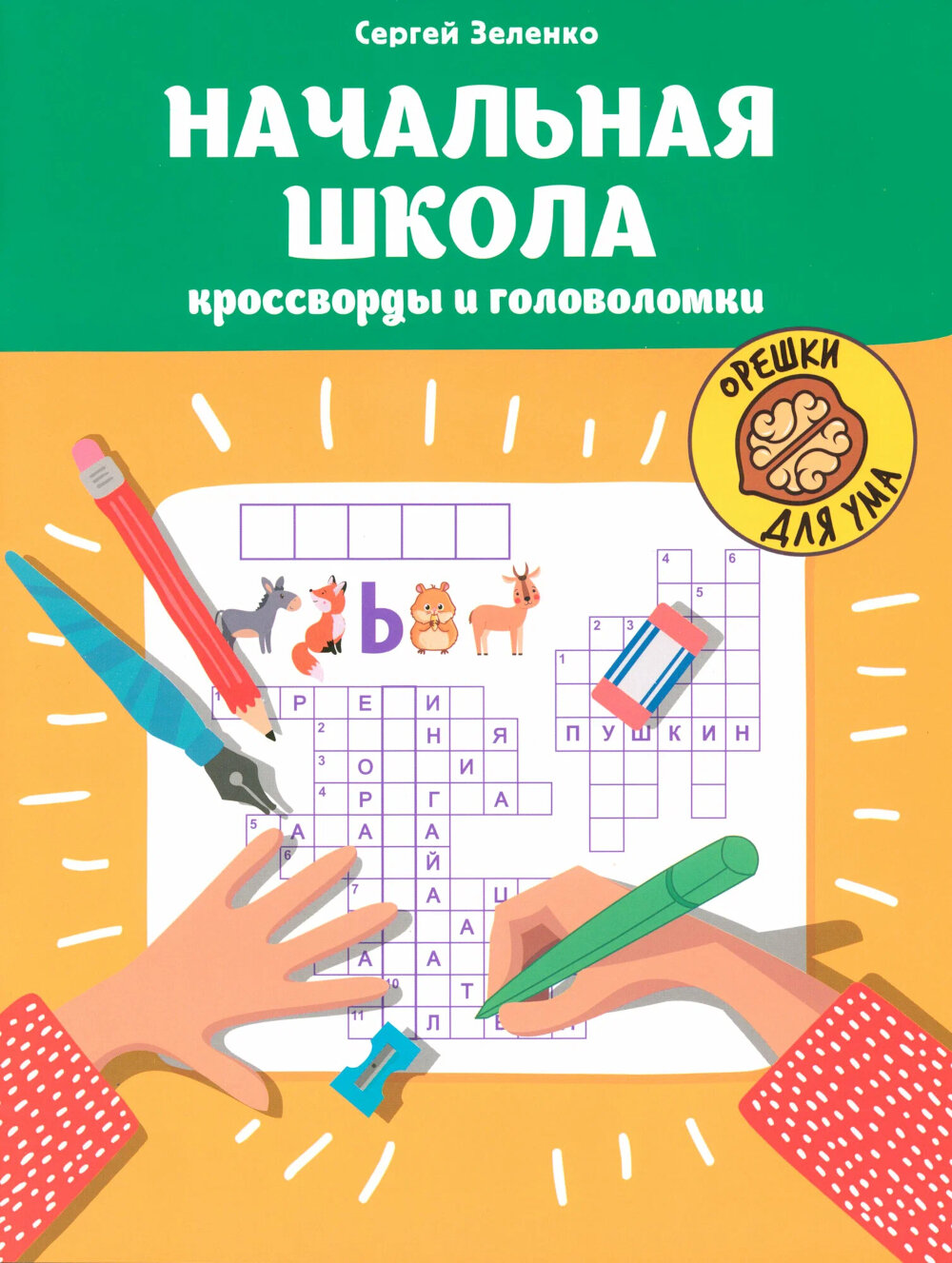 Начальная школа: кроссворды и головоломки. 3-е изд. Зеленко С. В. Феникс