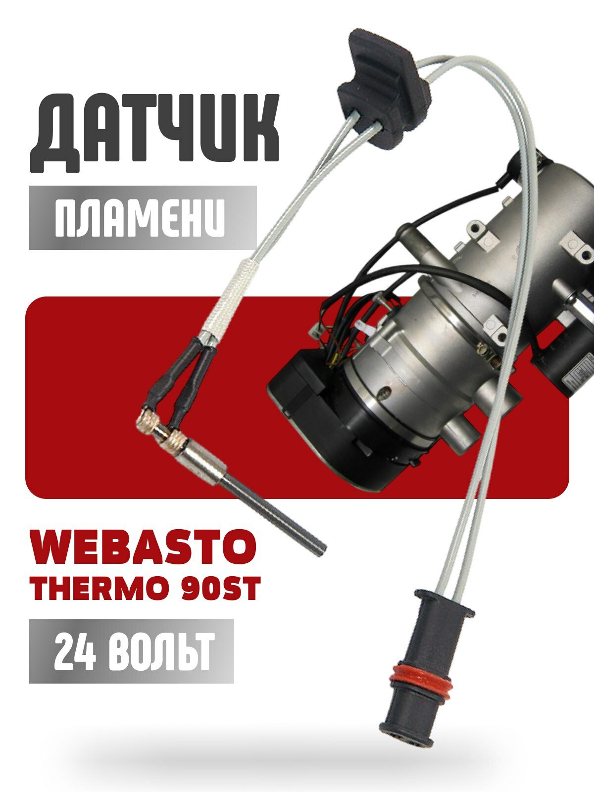 Датчик пламени для Webasto Thermo 90ST 24В