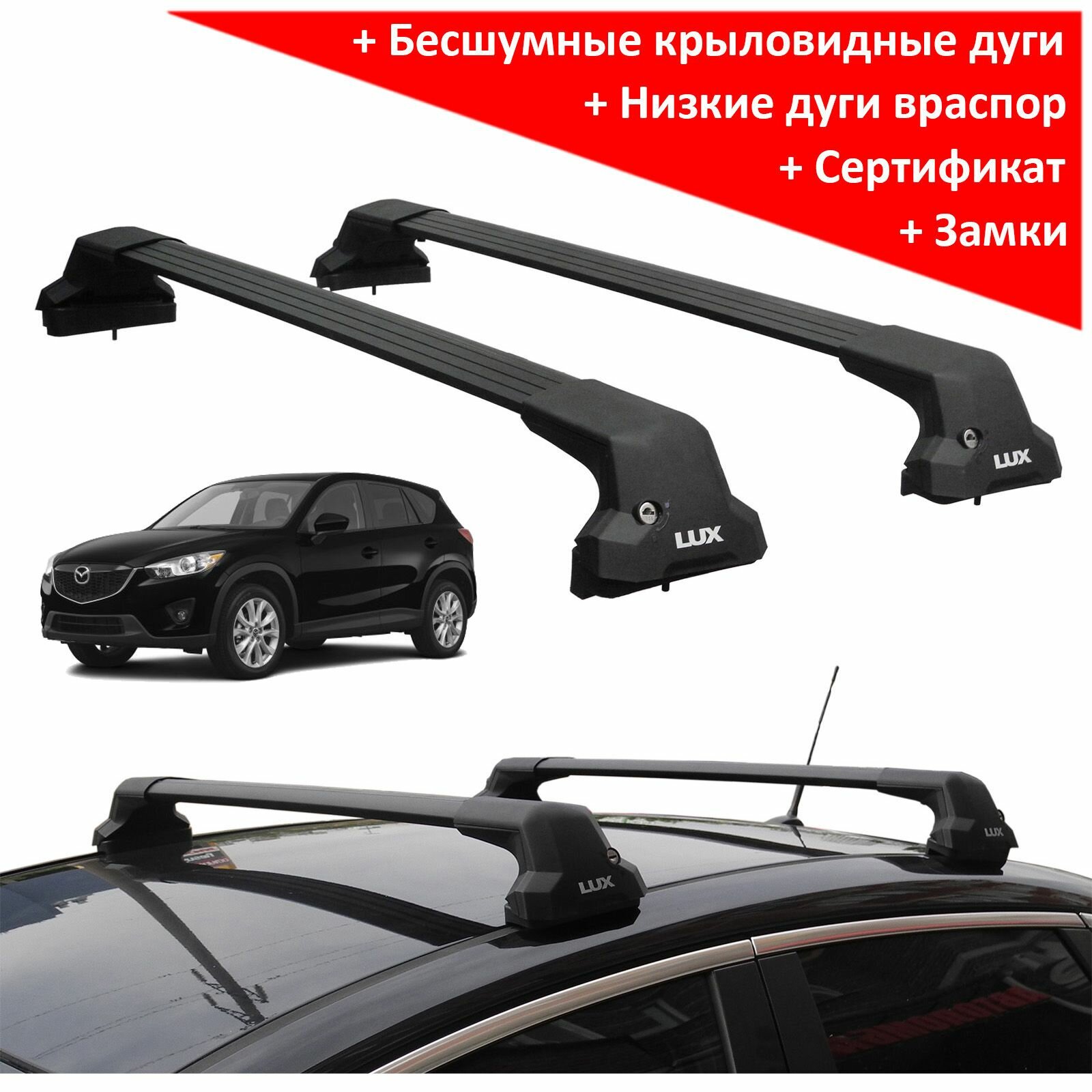 Багажник на крышу Мазда СХ5, 2011-2017 (Mazda CX-5, 2011-2017), Lux City, черные дуги