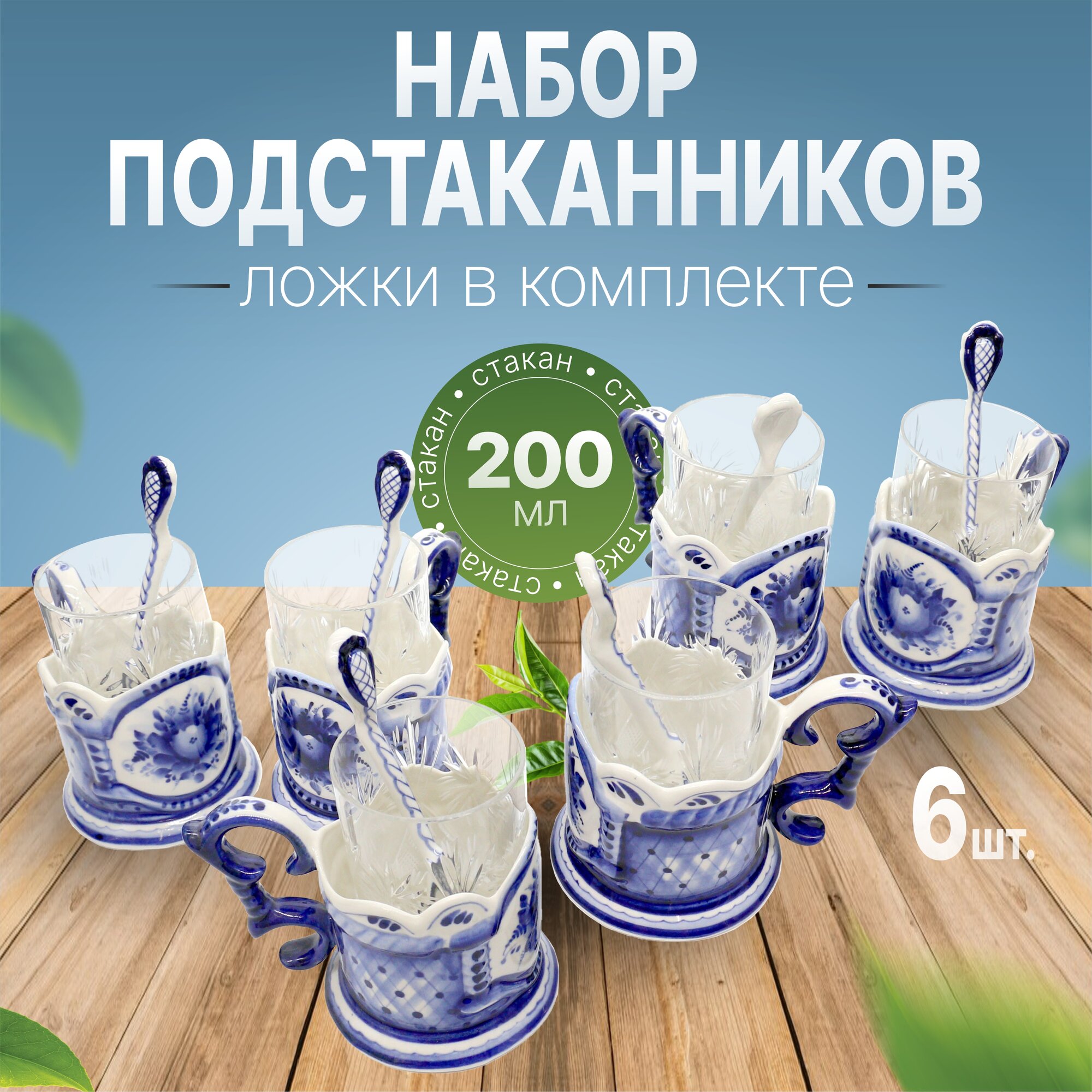 Гжель Набор подстаканников Юбилейный 6 шт. (28106)