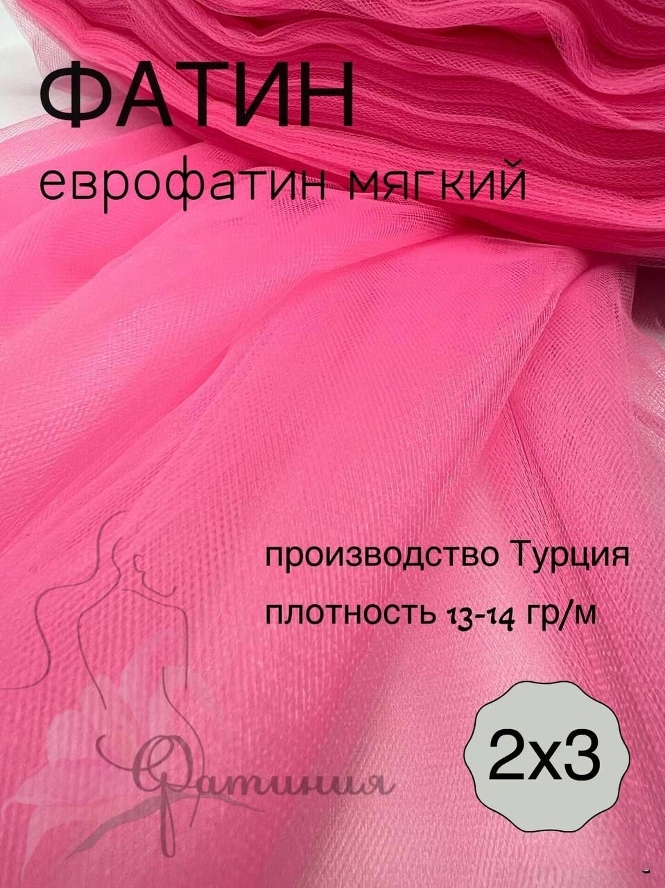 Ткань фатин мягкий, еврофатин матовый сахарный розовый_12 2х3м