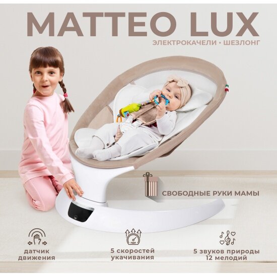 Электрокачели Sweet Baby Matteo Lux Beige