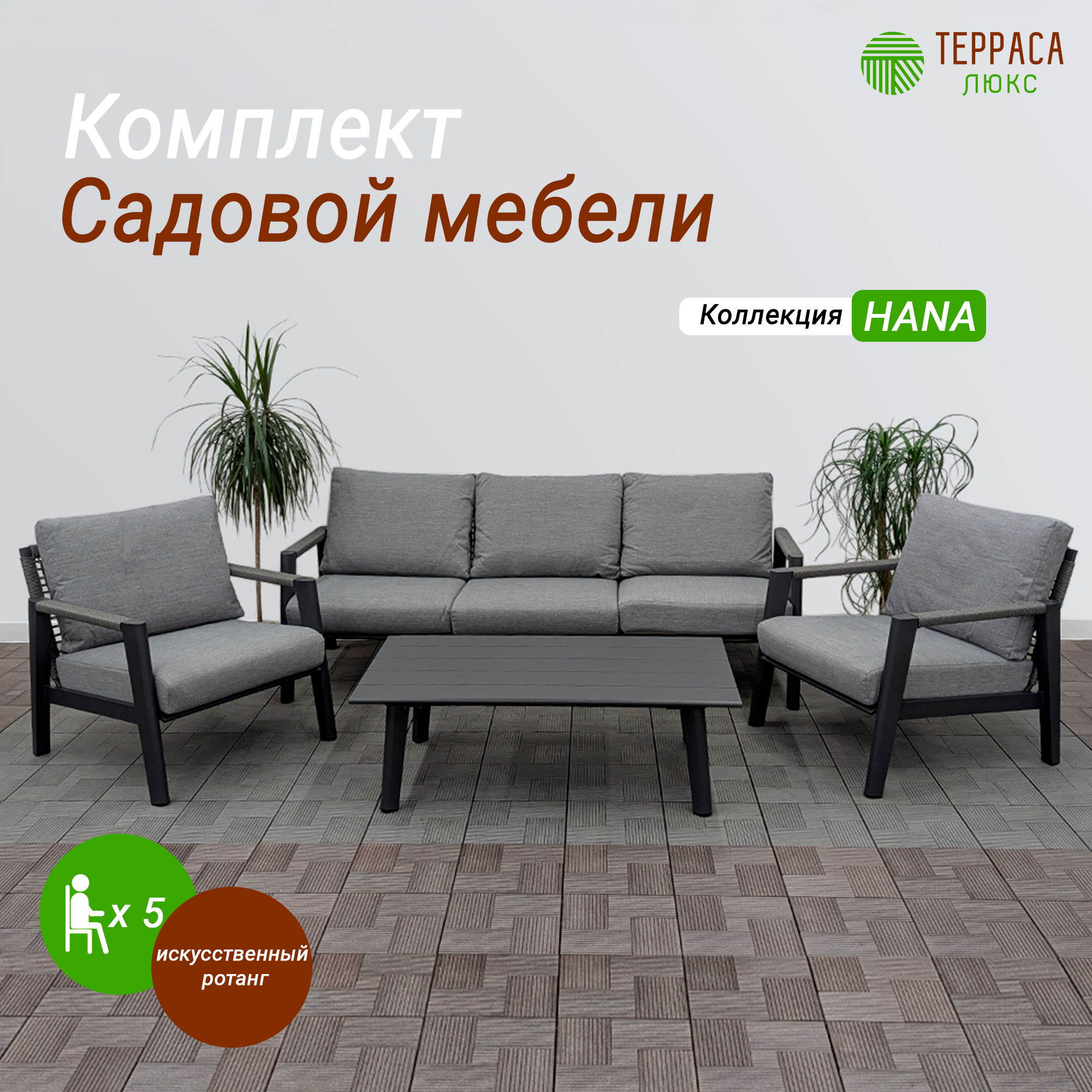 Комплект садовой мебели HANA, искусственный ротанг, 5 персон, 2 кресла, 3-х местный диван, кофейный столик