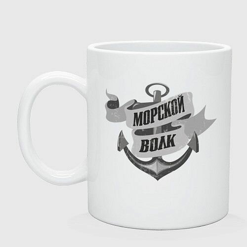 Волк морской Керамическая кружка