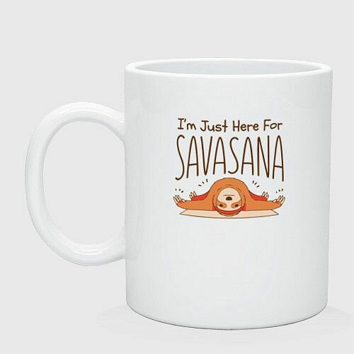 Im just here for savasana Керамическая кружка