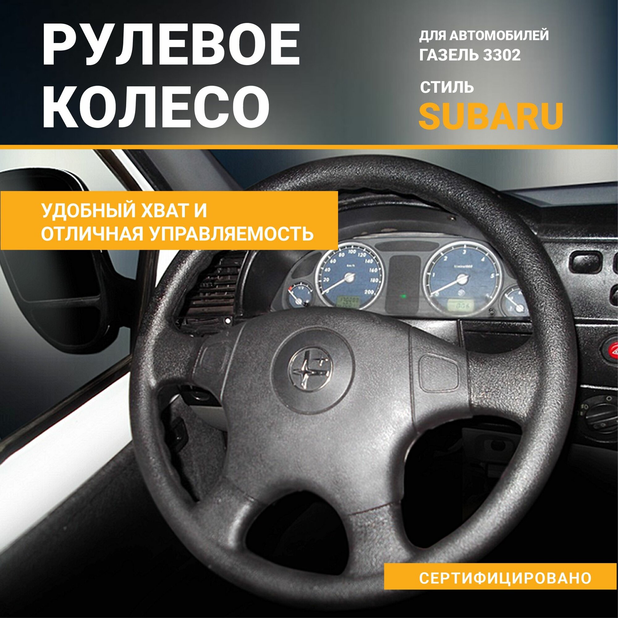 Колесо рулевое для а/м Газель 3302 Subaru Universal (4 луча)