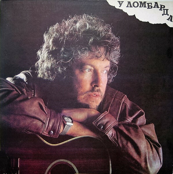 Виниловая пластинка Макаревич А. (солист Машина времени) LP У Ломбарда mint mint (редкое состояние не игранной пластинки)