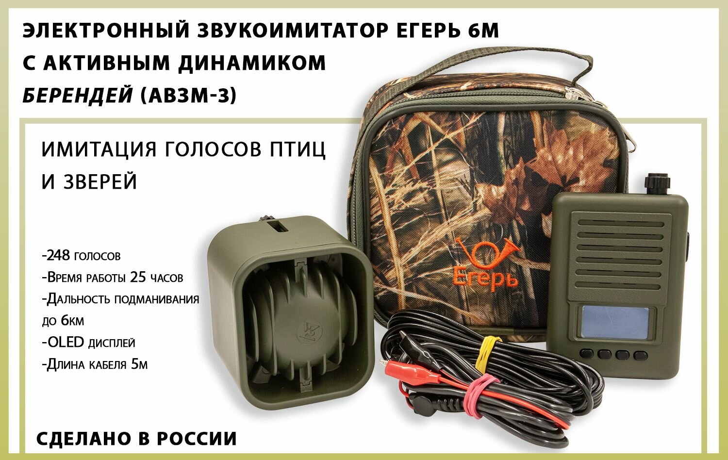 Электронный манок Егерь 6M с активным динамиком Берендей (АВЗМ-3)