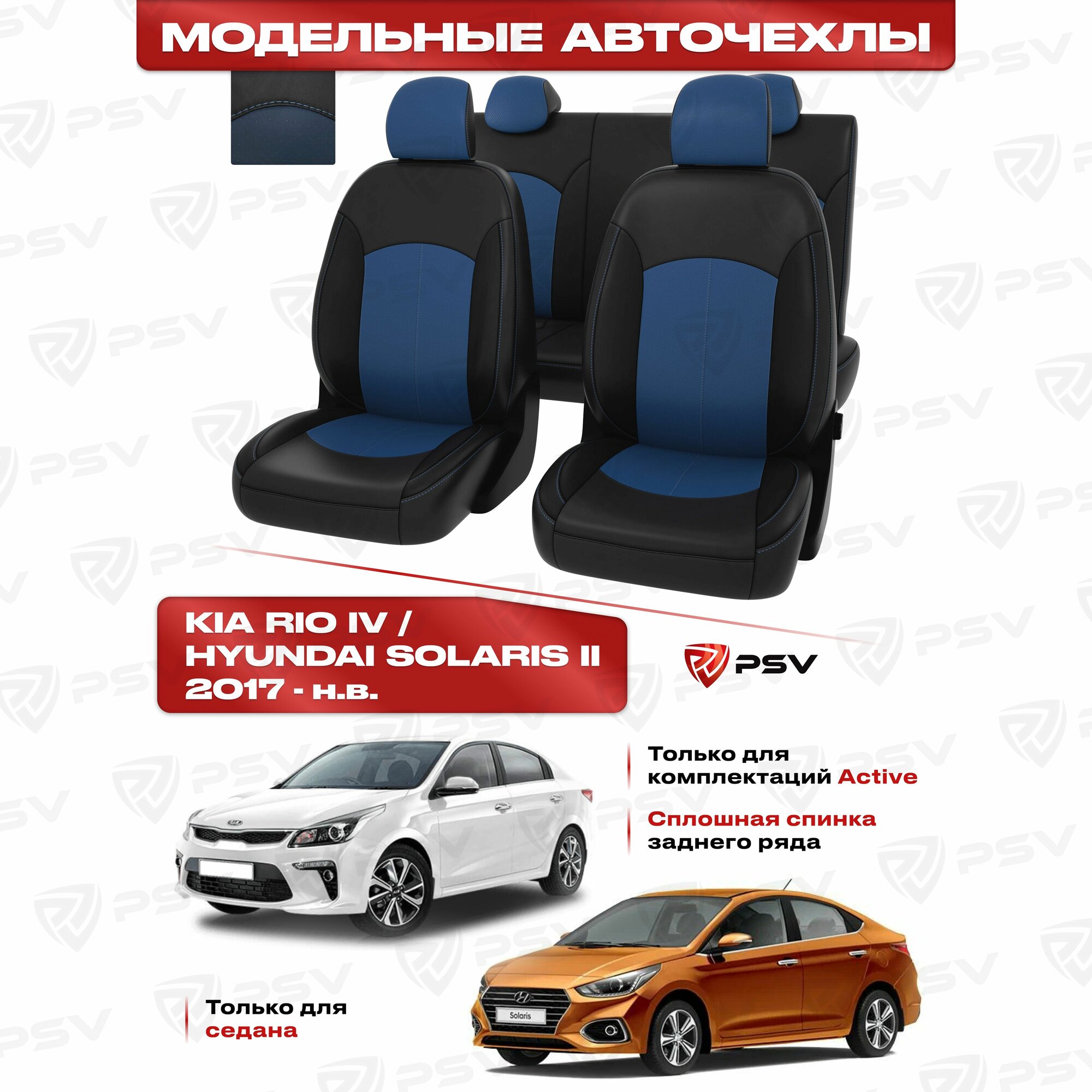 Чехлы на сиденья автомобильные PSV для Hyundai Solaris II/Kia Rio IV 2017-> седан (Active) сплошная спинка, черно-синяя экокожа "Оригинал"