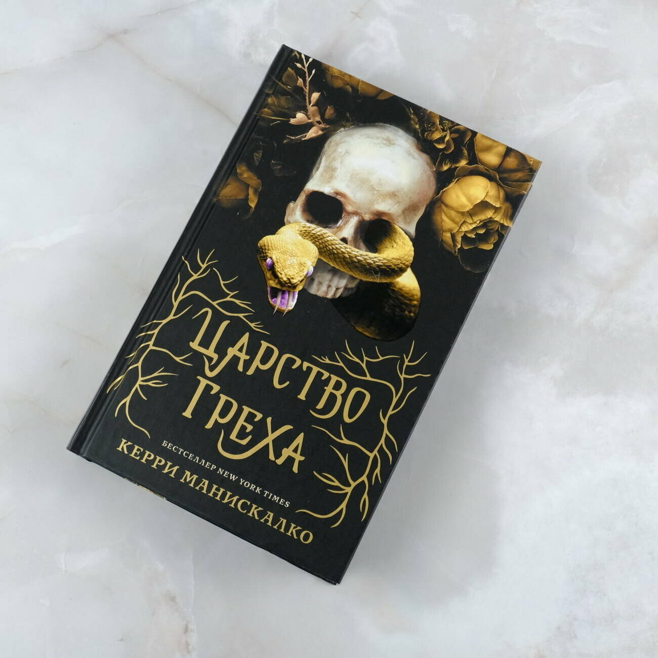 Царство греха — фото 1