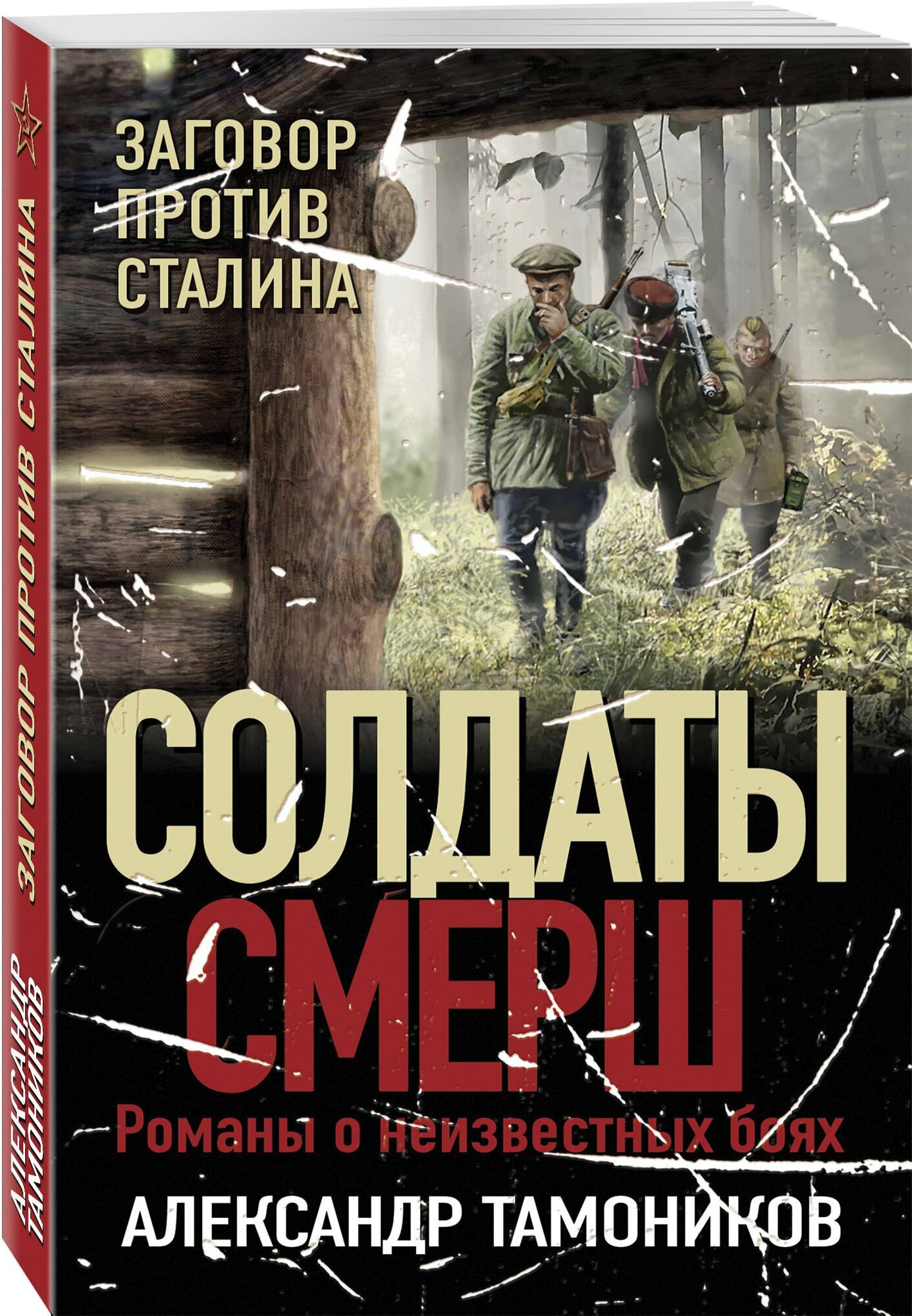 Заговор против Сталина — фото 1