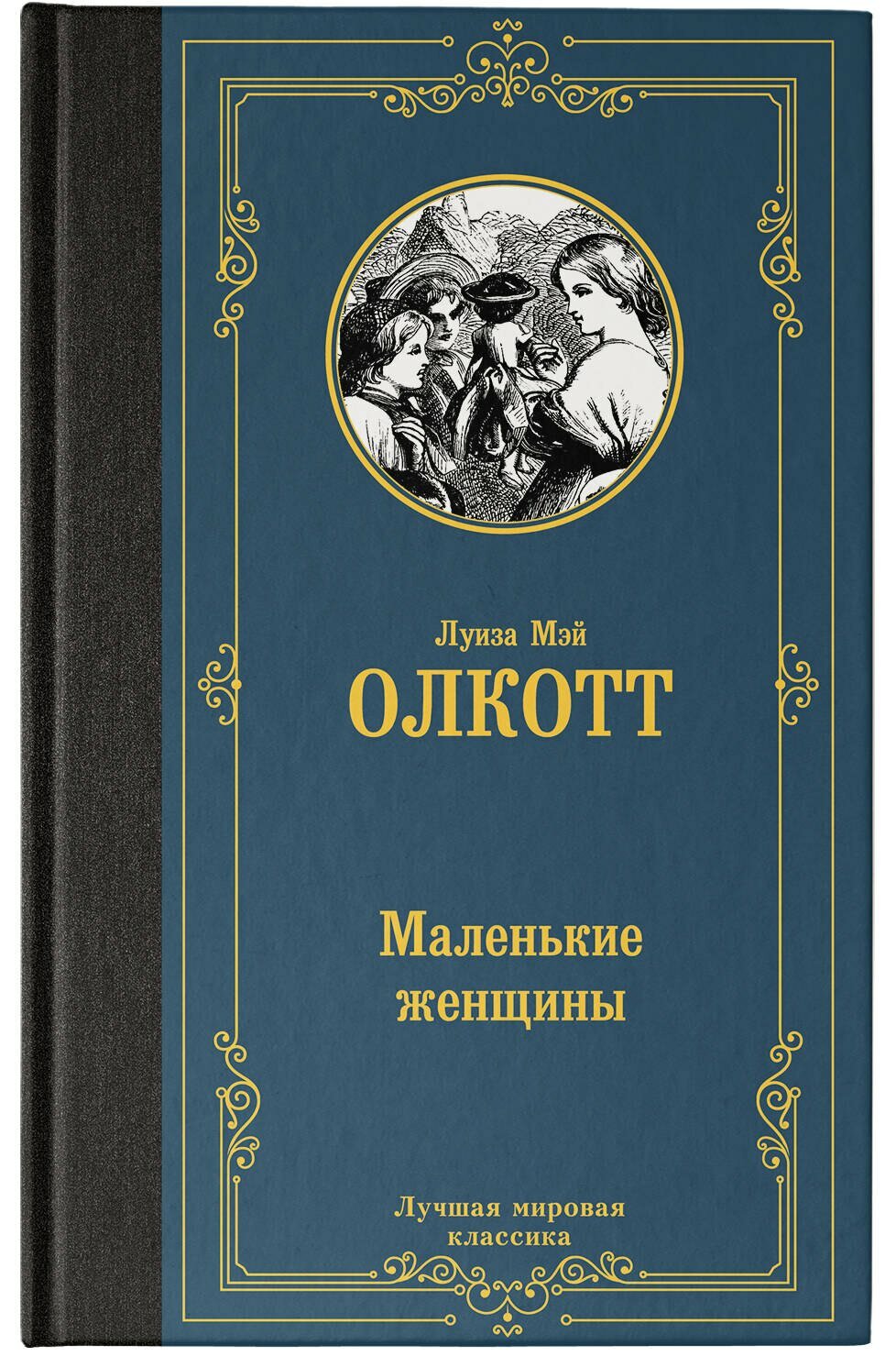 Маленькие женщины — фото 1