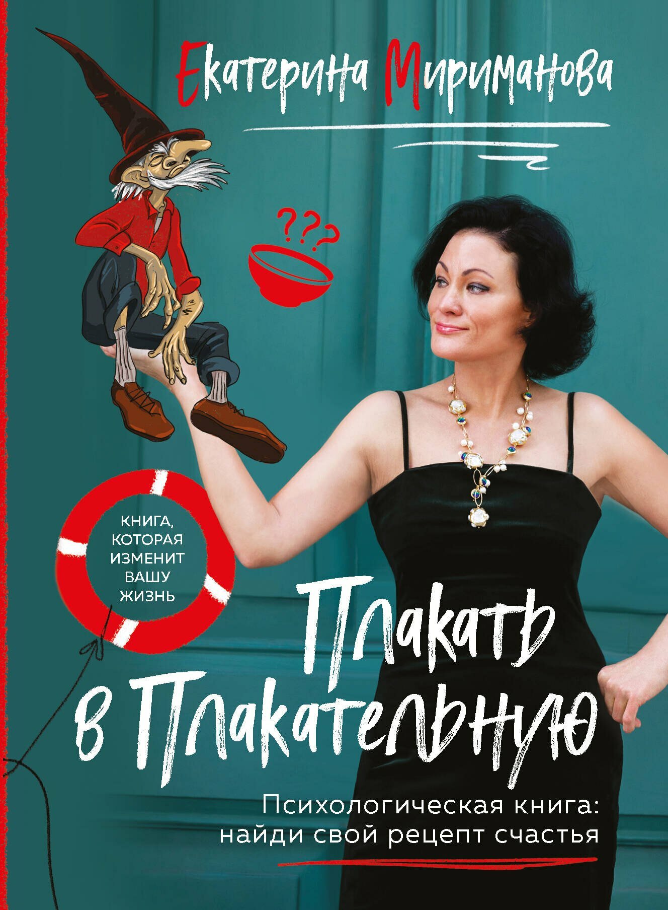 Плакать в Плакательную. Психологическая книга: как найти свой рецепт счастья / Екатерина Мириманова